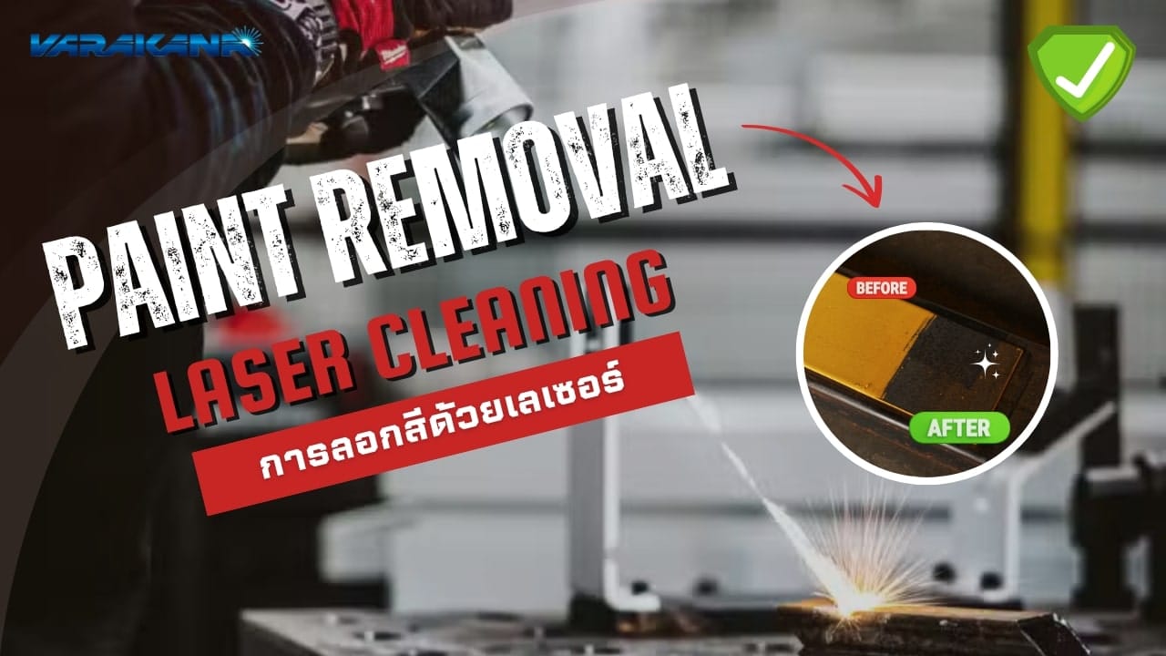 Paint Removal การลอกสีด้วยเลเซอร์ | Laser Cleaning