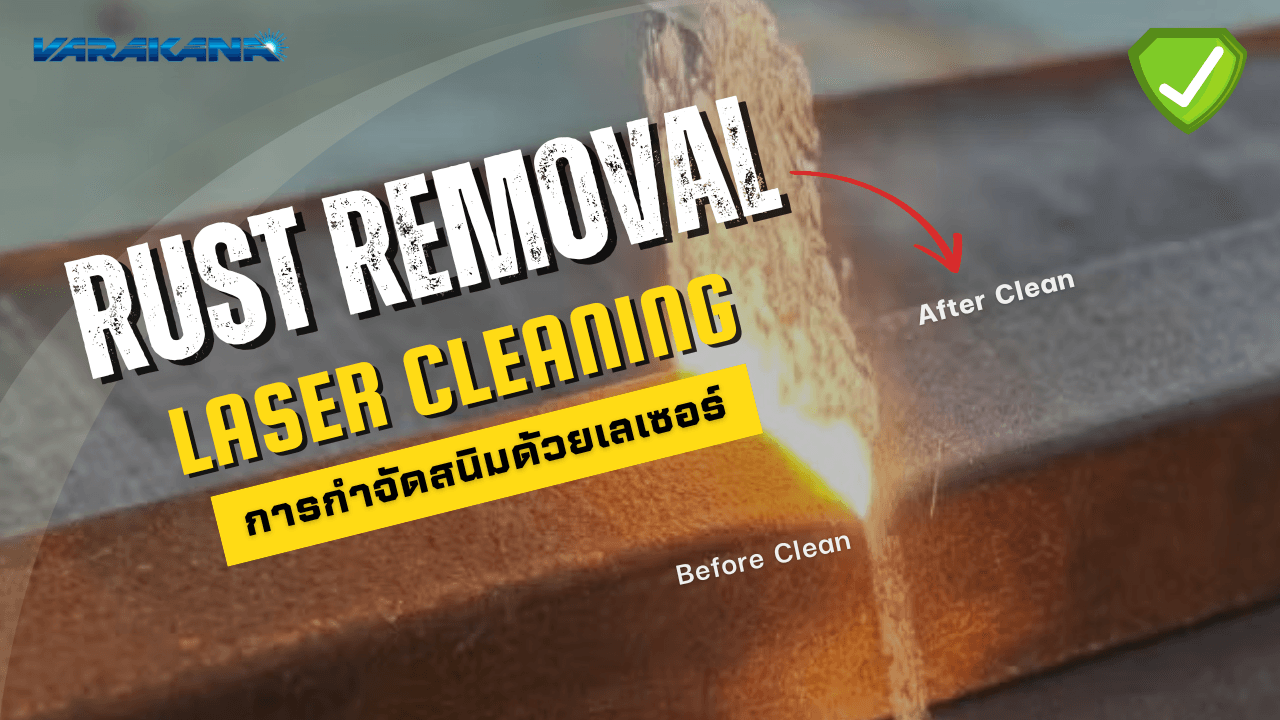 Rust Removal การกำจัดสนิมด้วยเลเซอร์ | Laser Cleaning
